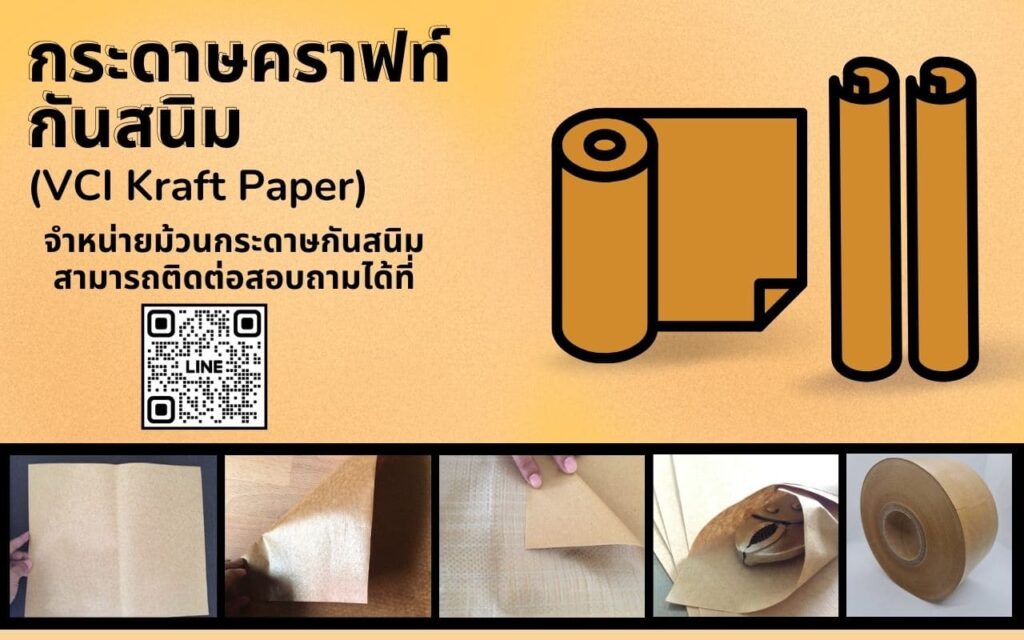 กระดาษคราฟท์กันสนิม เกรดพรีเมี่ยม ป้องกันสนิมได้ยาวนาน คุ้มค่าที่สุด